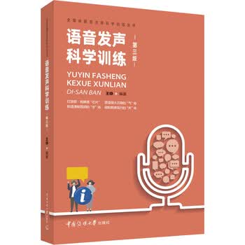 语音发声科学训练 第3版