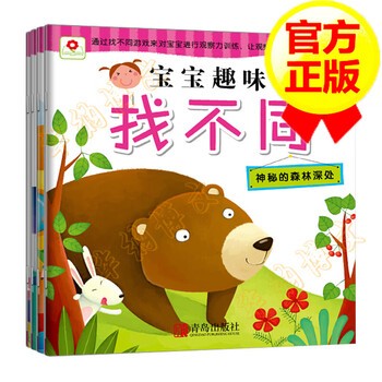 宝宝趣味找不同（套装共4册）