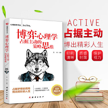 博弈心理学:占据主动的策略思维