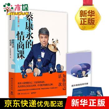 蔡康永的情商课：为你自己活一次