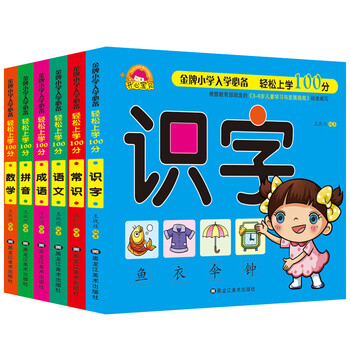 金牌小学入学必备 语数启蒙100分 套装全6册（数学+拼音+语文+成语+识字+常识）