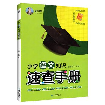 小学语文知识速查手册 小学知识大盘点语文知识大全必备知识考点分类速查巧记小学生毕业总复习基础知识手册大集结小升初教辅资料