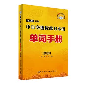 【自营京送 正版书籍】第二版新版 标准日本语单词手册 初级 新版中日交流  标日初级教材配套用书入
