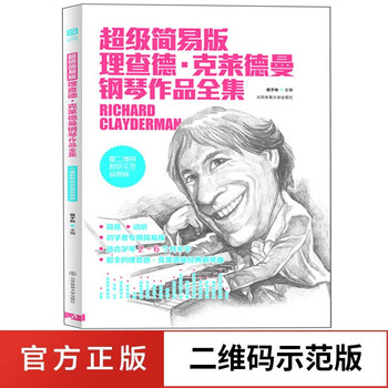 超级简易版理查德·克莱德曼钢琴作品全集 蒋于帅 80首钢琴曲谱书