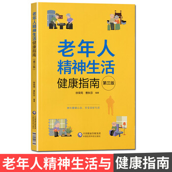 老年人精神生活健康指南 第三版 中国医药科技出版社
