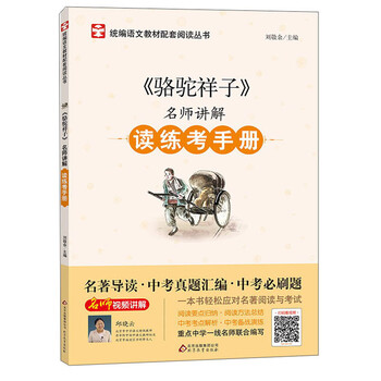 骆驼祥子/名师讲解读练考手册