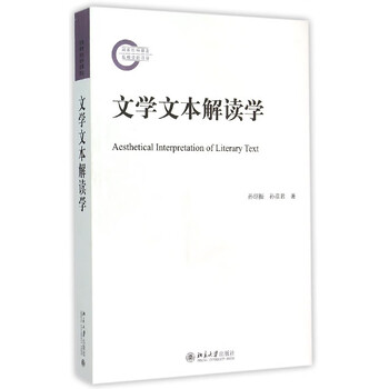 文学文本解读学