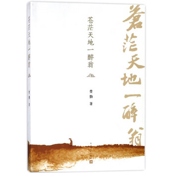 苍茫天地一醉翁
