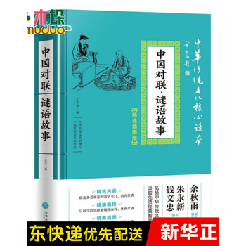中国对联谜语故事(精选插图版)/中华传统文化核心读本