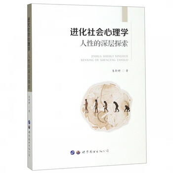 进化社会心理学(人性的深层探索)