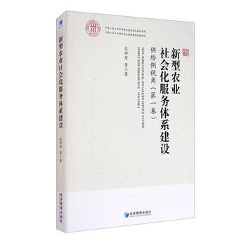 新型农业社会化服务体系建设：供给侧视角（第一卷）