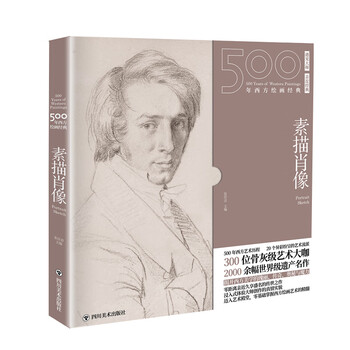 500年西方绘画经典素描肖像