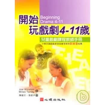 现货台版 开始玩戏剧4到11岁