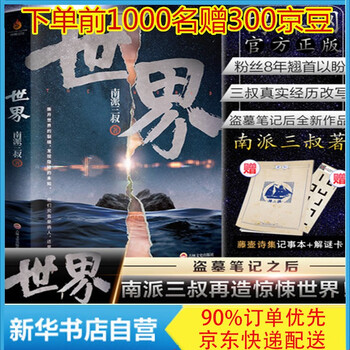 【13册限量赠书】盗墓笔记全套系列典藏版 南派三叔的书 正版世界单本（定价46）