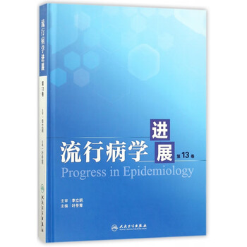 流行病学进展(**3卷)(精)