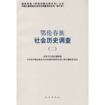 鄂伦春族社会历史调查