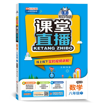 课堂直播：八年级数学（下）·鲁教版（五四）（2021春）