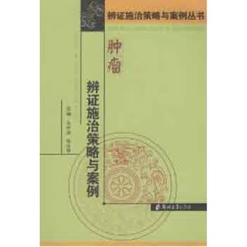 肿瘤辨证施治策略与案例【正版图书】