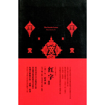 红字(注释版)/我的心灵藏书馆