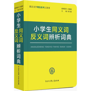 小学生同义词反义词辨析词典