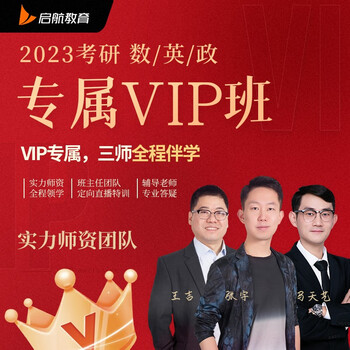 【启航网课】启航2023张宇考研数学考研英语王吉考研政治专属VIP班网课视频答疑 启航教育【暑期特价】 考研政治专属vip班