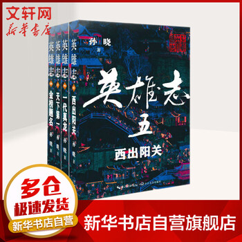 英雄志 全集5-8册 《西出阳关》《一代真龙》《天下》《金榜题名》 孙晓 图书