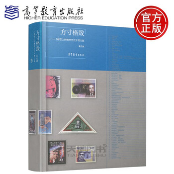 现货包邮 方寸格致 《邮票上的物理学史》增订版 秦克诚 高等教育出版社