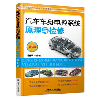 汽车车身电控系统原理与检修【保证正版】