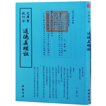 钦定四库全书系列 道德真经註 中国书店出版社 [元] 吴澄 著