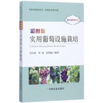 彩图版实用葡萄设施栽培(听专家田间讲课)