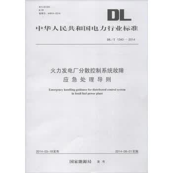 火力发电厂分散控制系统故障应急处理导则
