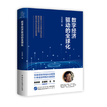 数字经济驱动的全球化