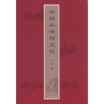 孙膑兵法与文化【正版图书】