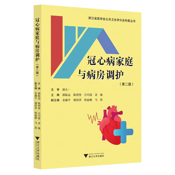 冠心病家庭与病房调护（第二版）
