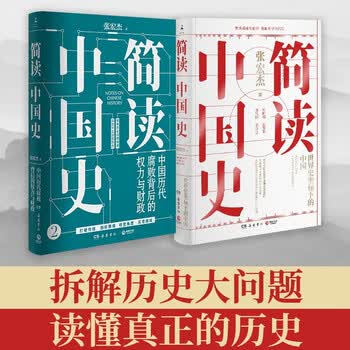 简读中国史1+2(套装2册) 张宏杰 著 社科 岳麓书社 图书