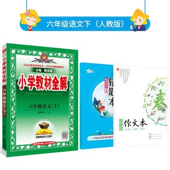【版本自选】小学教材全解 六年级下册语文数学英语全学科版本可选配六年级下册教材解读解析书籍 薛金星 六年级语文下册 人教部编版 2022春