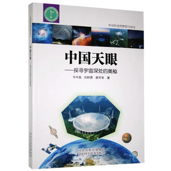 中国天眼--探寻宇宙深处的奥秘 韦中燊刘树勇 电子与通信 9787571700553