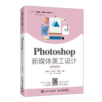 【R】Photoshop新媒体美工设计(视频指导版)