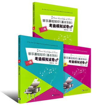 正版中国音乐学院音乐基础知识基本乐科考级模拟试卷10套 全套第123级 中国青年社 音乐等级考试全真模拟试题附答案基础乐理教材书