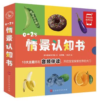 0-2岁情景认知书（套装共10册）