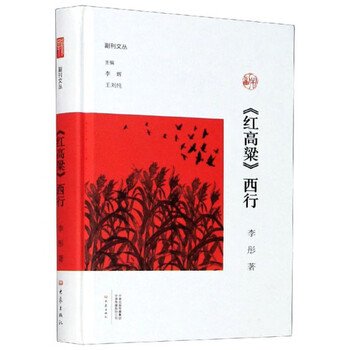 红高粱西行/副刊文丛
