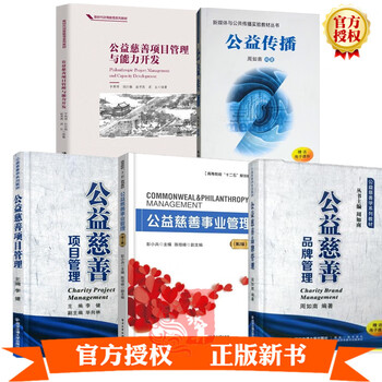 慈善活动组织策划运营计划实施书籍5册公益慈善项目管理与能力开发+公益慈善项目管理+公益慈善品牌管理+