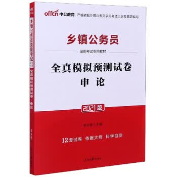 申论全真模拟预测试卷(2021版乡镇公务员录用考试专用教材)