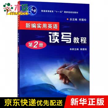 新编实用英语读写教程(第2册普通高等教育十一五国家级规划教材)