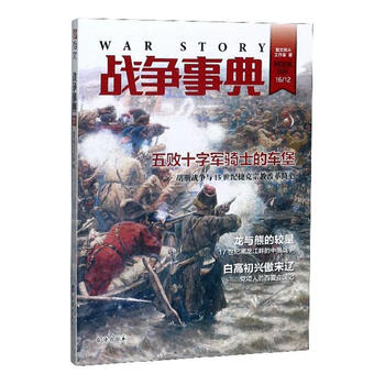 战争事典026:胡斯战争与15世纪捷克宗教改革简史.17世纪黑龙江畔的中俄战争指文烽火工作室台海出版