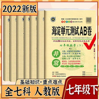 2022初一七年级下册海淀单元测试AB卷 语数英史地生政7本 优惠（下单自行备注版本）