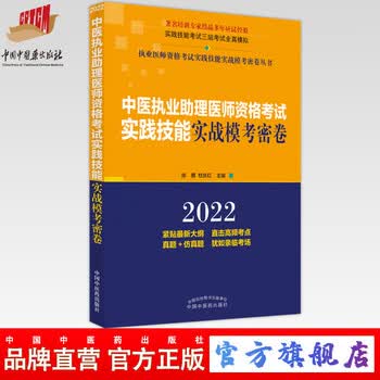 2022年中医执业助理医师资格考试实践技能实战模考密卷徐雅中医助理职业操作考试三站全真模拟中国中医药出版社