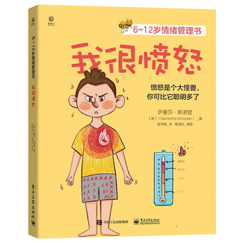 我很愤怒(6-12岁情绪管理书)