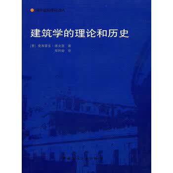 建筑学的理论和历史【正版图书】