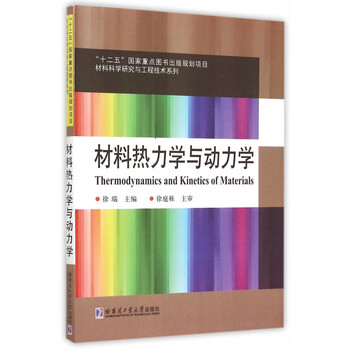 材料热力学与动力学/材料科学研究与工程技术系列